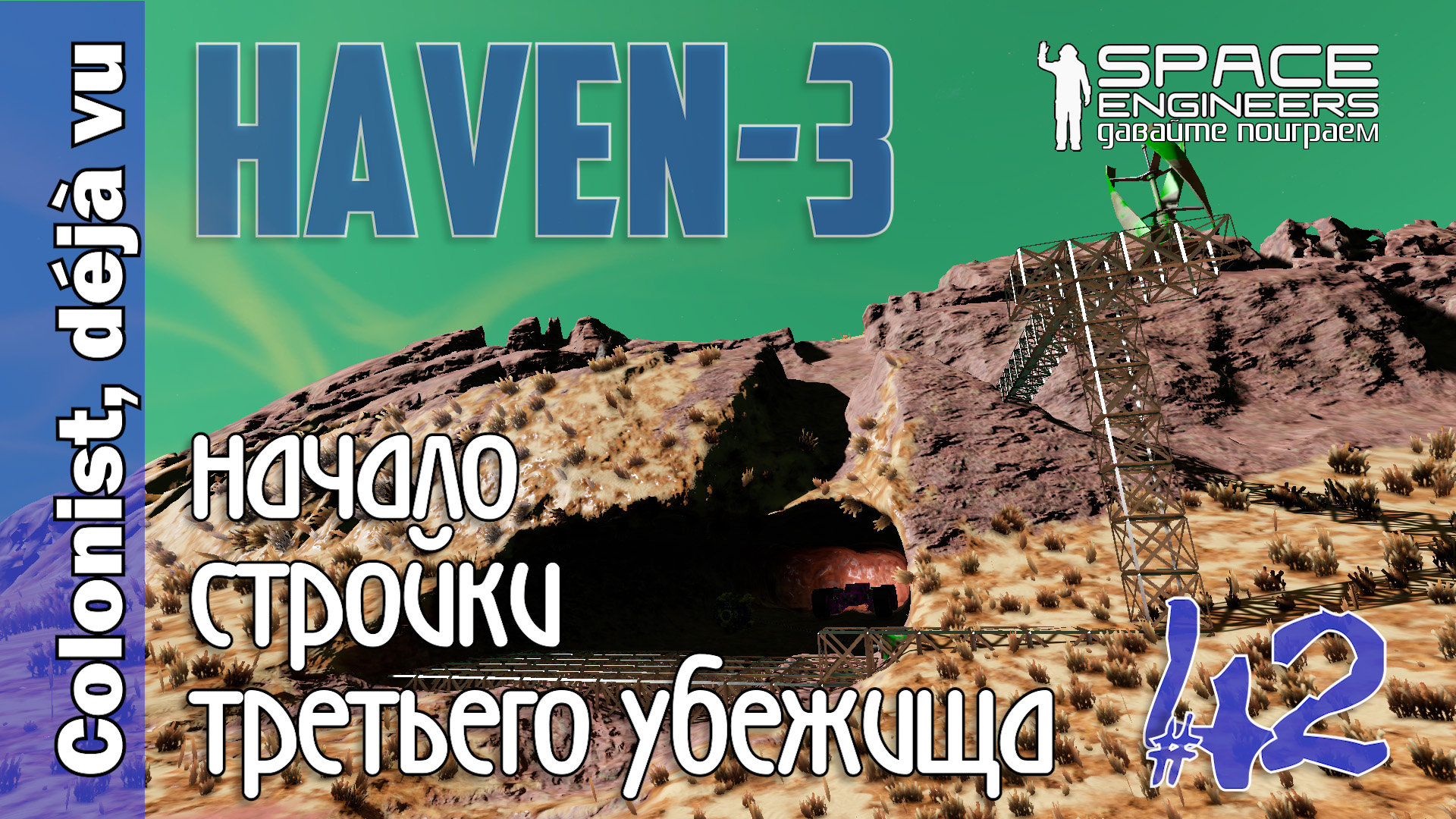 #42: HAVEN-3. Начало стройки третьего убежища на Зелёной планете в Space Engineers