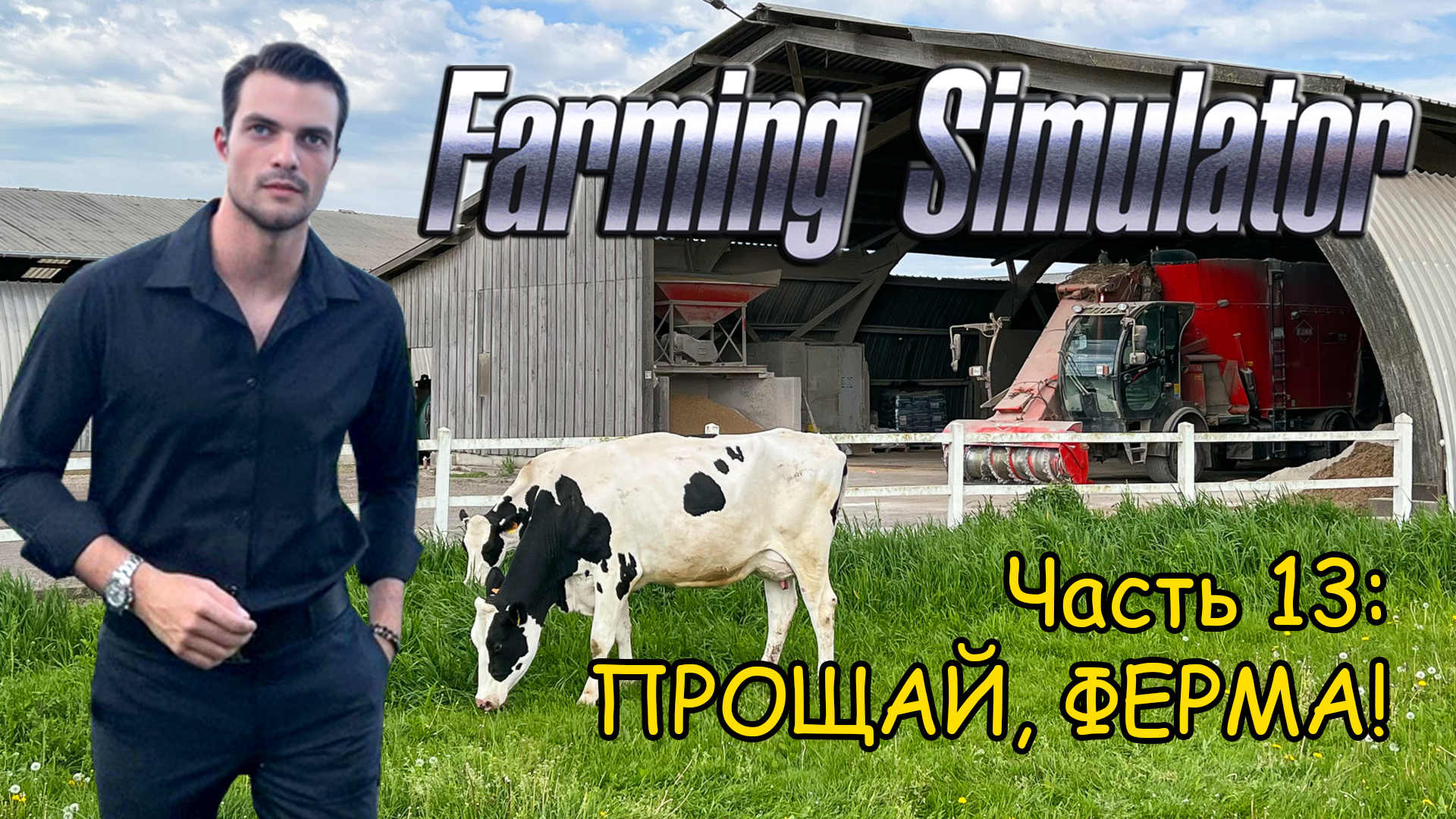 FARMING SIMULATOR 19 часть 13 - ПРОЩАЙ, ФЕРМА! (18+)