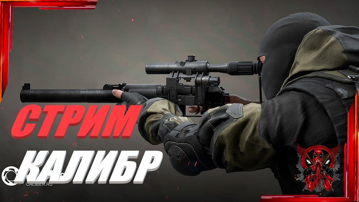 ИГРА - КАЛИБР