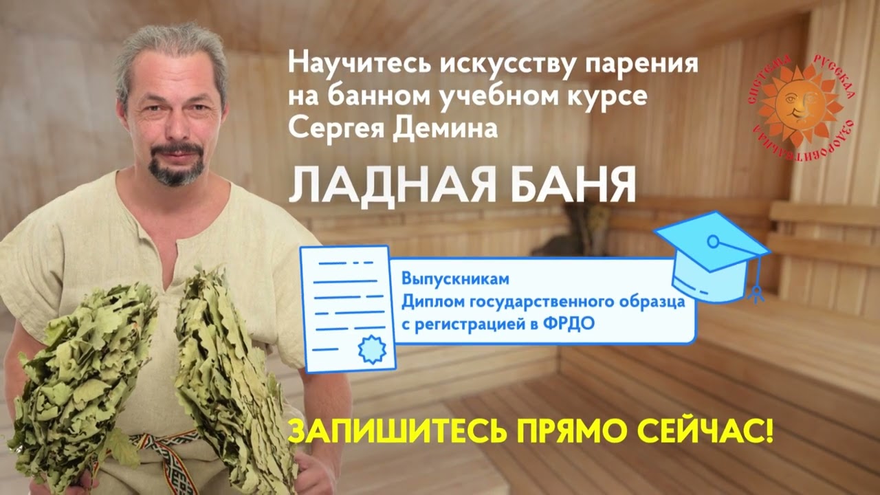 Курс Ладная Баня системы РОС Сергея Демина #shorts
