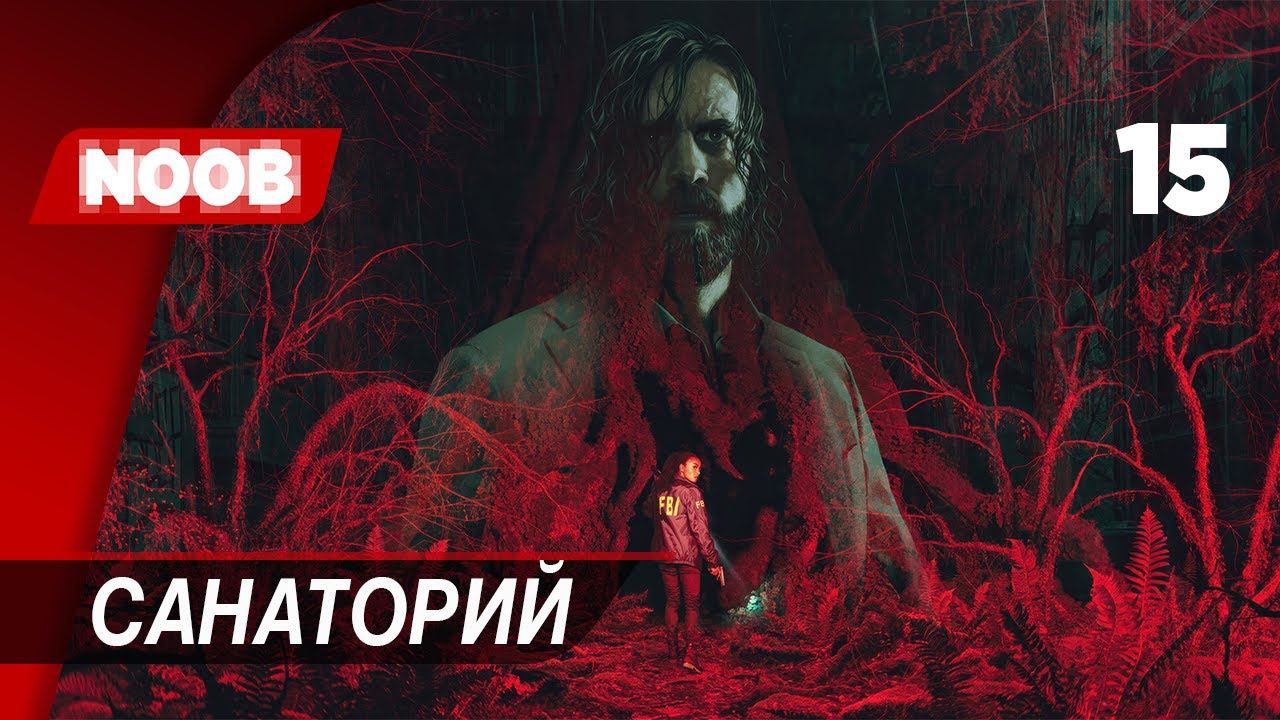 Прохождение Alan Wake 2 - Часть 15: Санаторий [4K 60FPS] на русском НУБ ИГРАЕТ