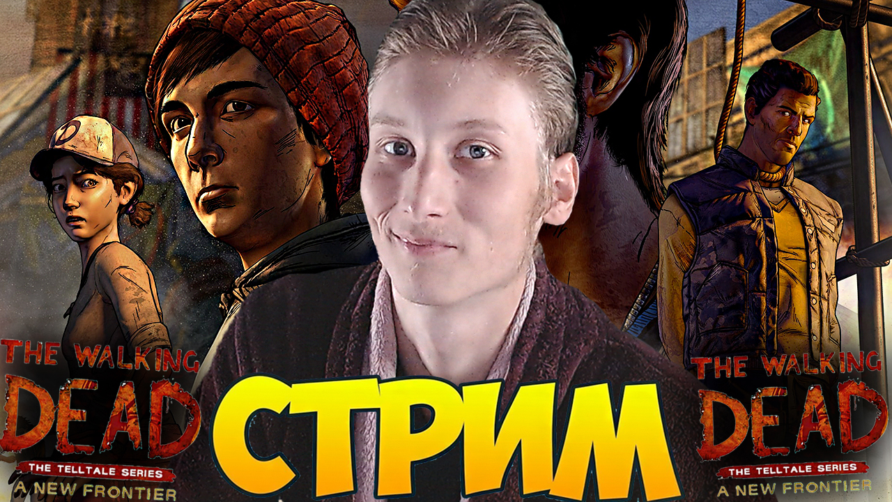 ИДЁМ К КОНЦУ?СТРИМ THE WALKING DEAD:A NEW FRONTIER?БЕСПЛАТНО РАЗДАЮ СКИНЫ КС,КЛЮЧИ