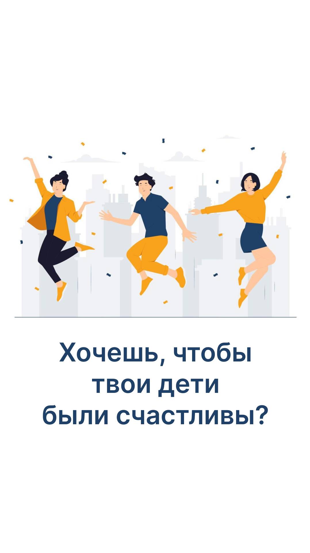 Хочешь чтобы твои дети были счастливы?
