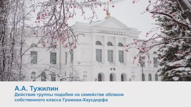 А.А. Тужилин Действие группы подобия на семействе облаков собственного класса Громова-Хаусдорфа