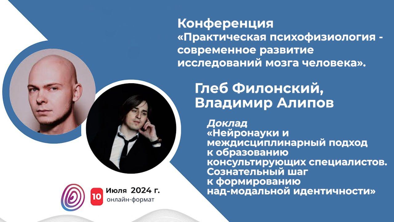 Г.Филонский и В.Алипов. «Нейронауки и междисциплинарный подход к образованию конс. специалистов»