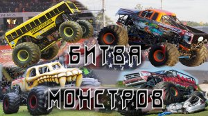 Битва автомобильных монстров, Monster truck лучшие автомобильные трюки.
ПОД?НАЖМ?В ТОП