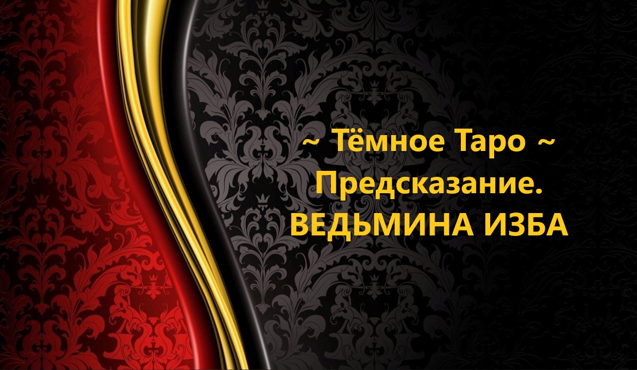 ТЁМНОЕ ТАРО...ПРЕДСКАЗАНИЕ..АВТОР: ИНГА ХОСРОЕВА