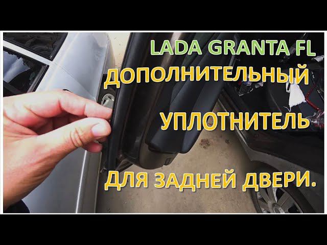 LADA GRANTA FL ДОПОЛНИТЕЛЬНЫЙ УПЛОТНИТЕЛЬ НА ЗАДНЮЮ ДВЕРЬ
