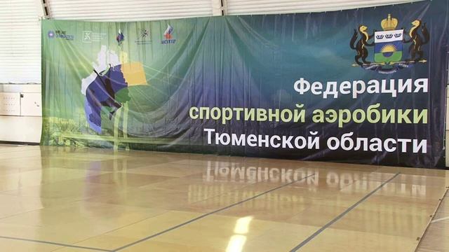 Чемпионат  (07.03.2022) и первенство Тюменской области по спортивной аэробике