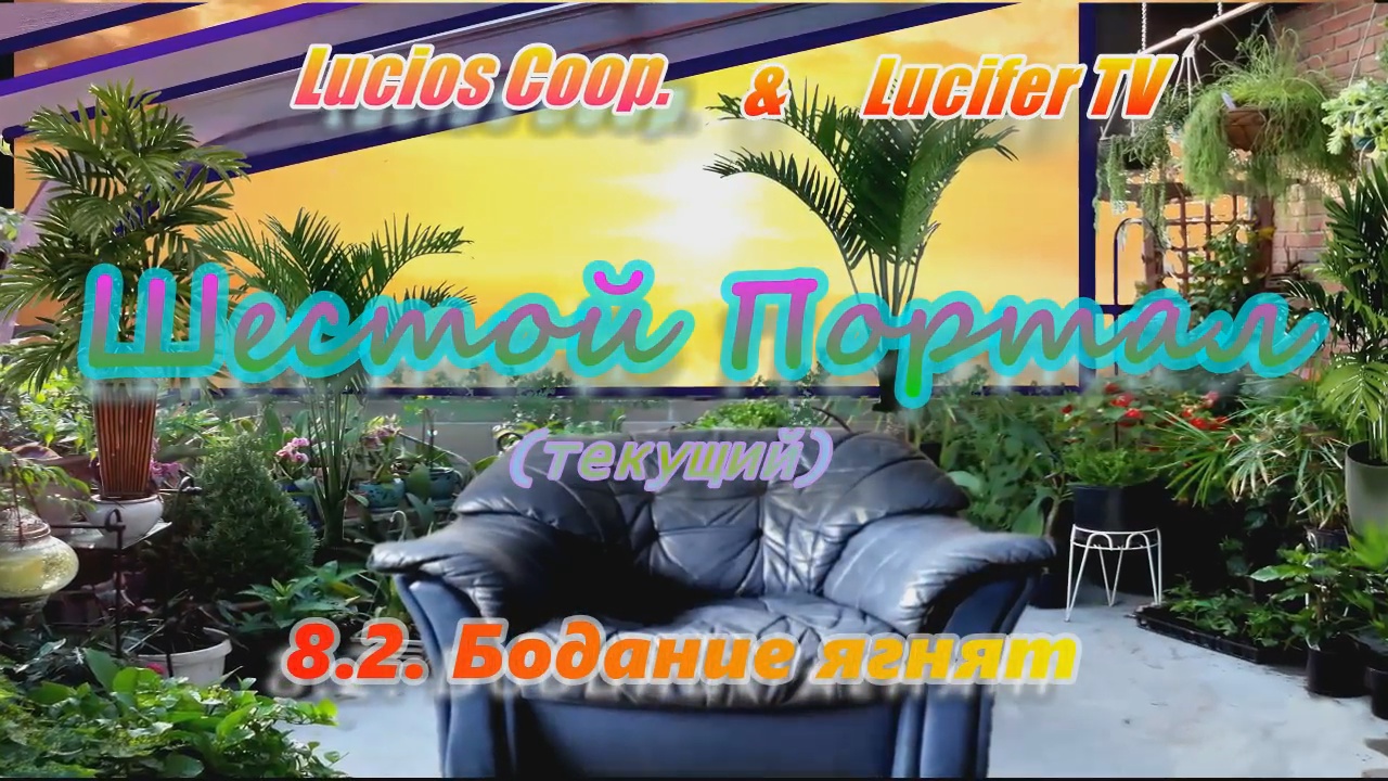 «Шестой Портал (текущий)» 8.2. Бодание ягнят