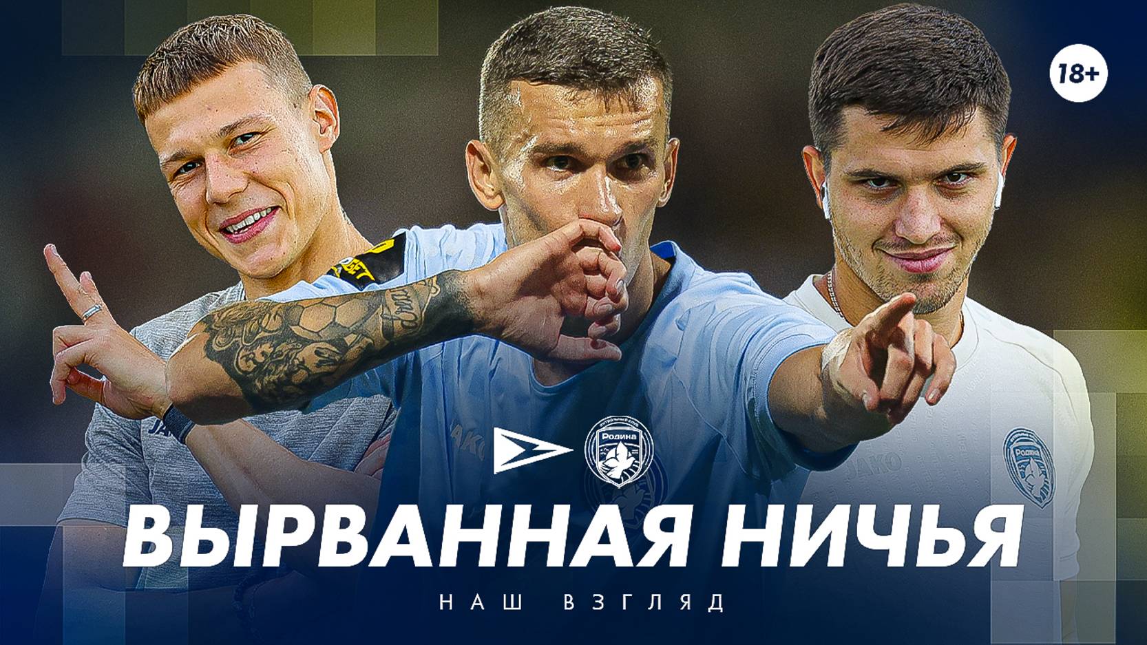ВЫРВАННАЯ НИЧЬЯ и ДУБЛЬ ЮШИНА | Наш взгляд | «Чайка» – «Родина»