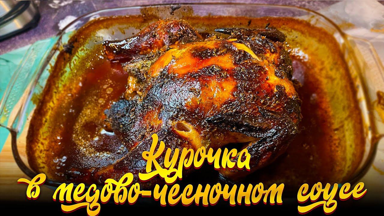КУРОЧКА В МЕДОВО-ЧЕСНОЧНОМ СОУСЕ.  Праздничное блюдо. Вкусное и ароматное