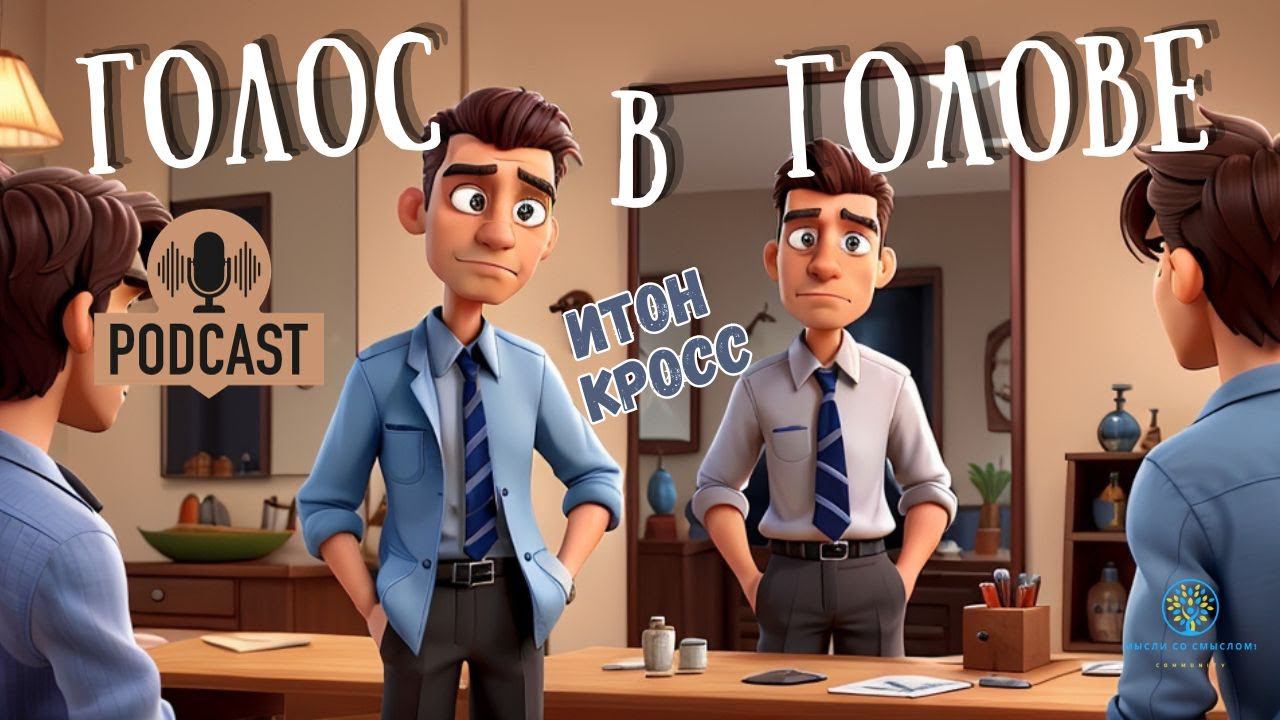 Мысли и Идентичность | Как контролировать свое сознание? | Итон Кросс | Голос в голове