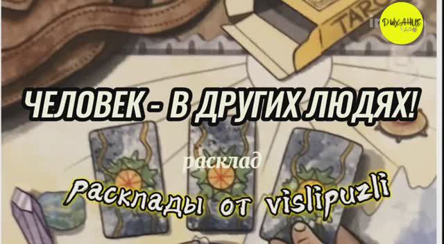 Расклад ЧЕЛОВЕК В ДРУГИХ ЛЮДЯХ (пример)