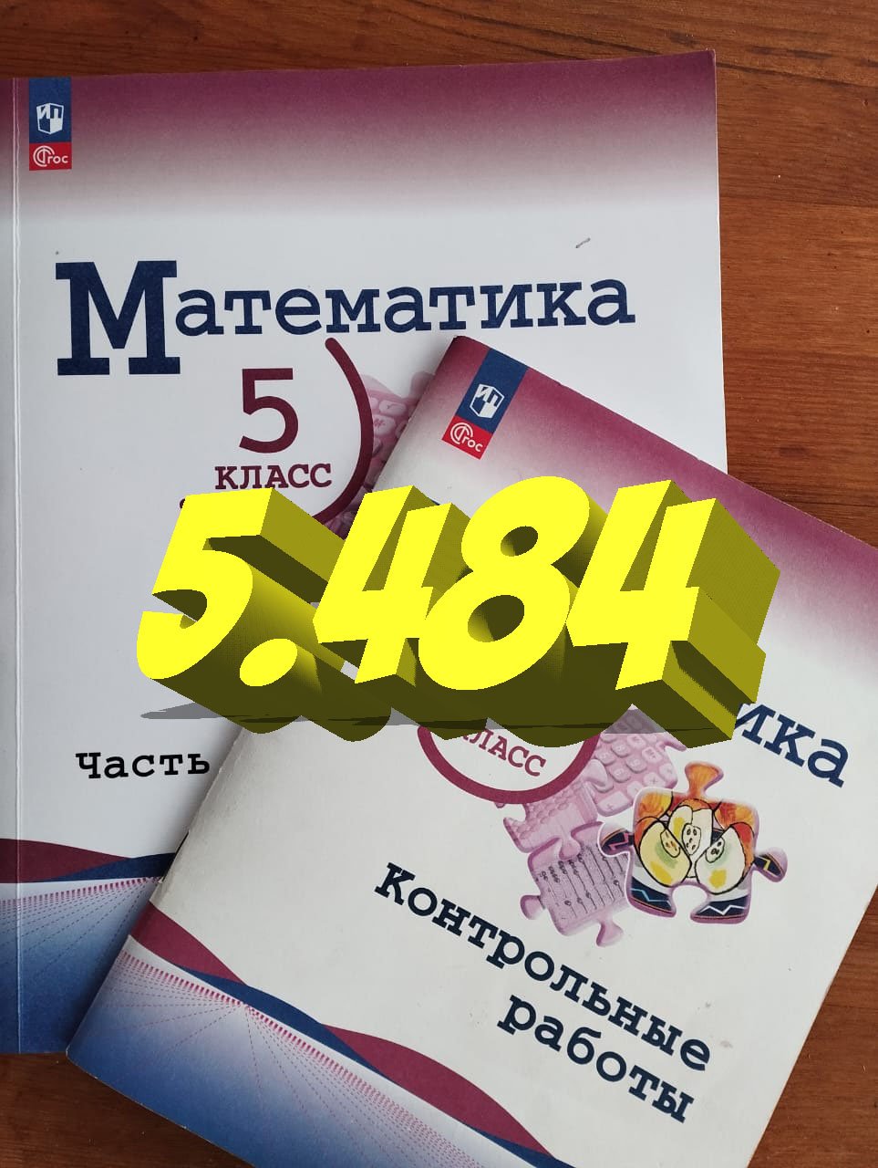 математика 5 класс номер 5.384