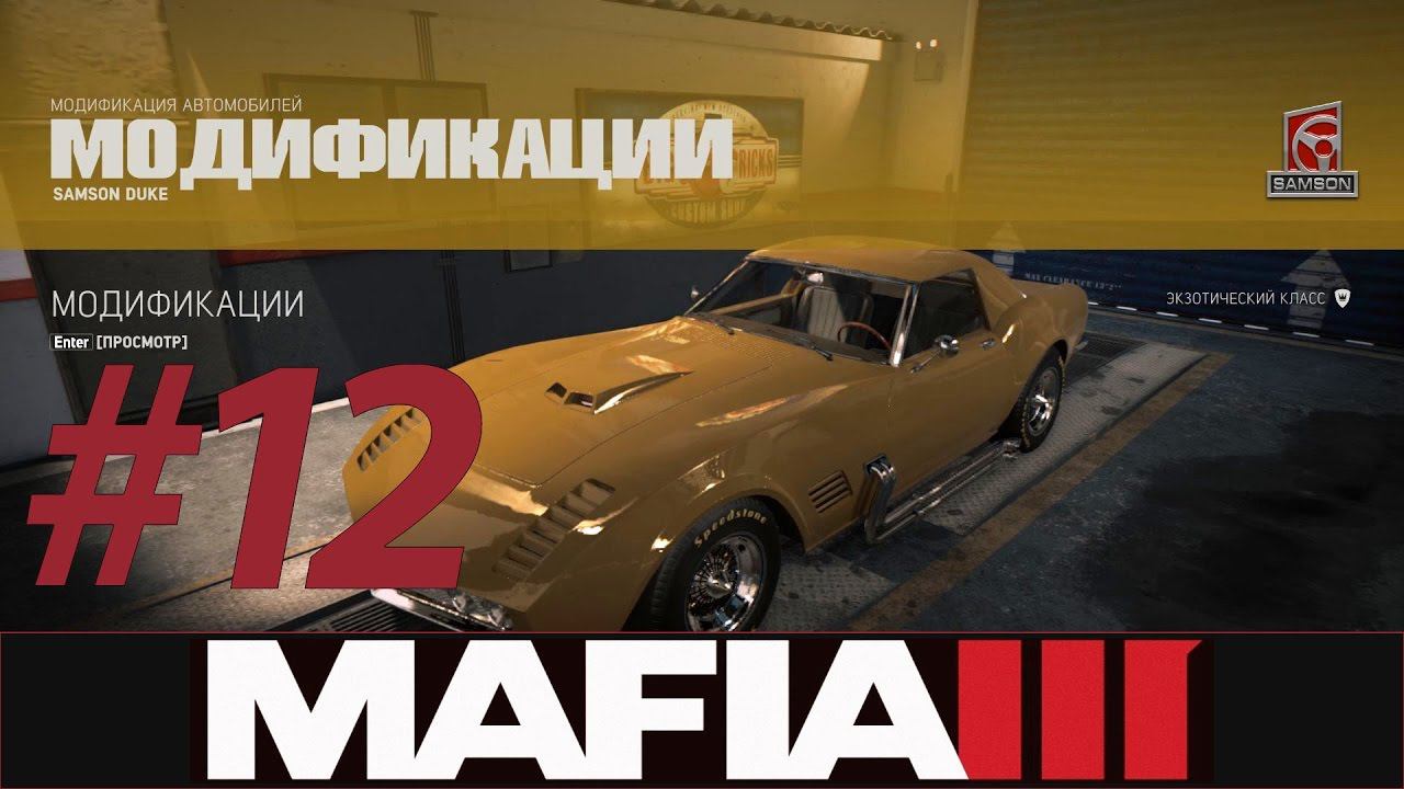 MAFIA III - Прохождение #12 - ТЮНИНГУЕМ МАШИНУ