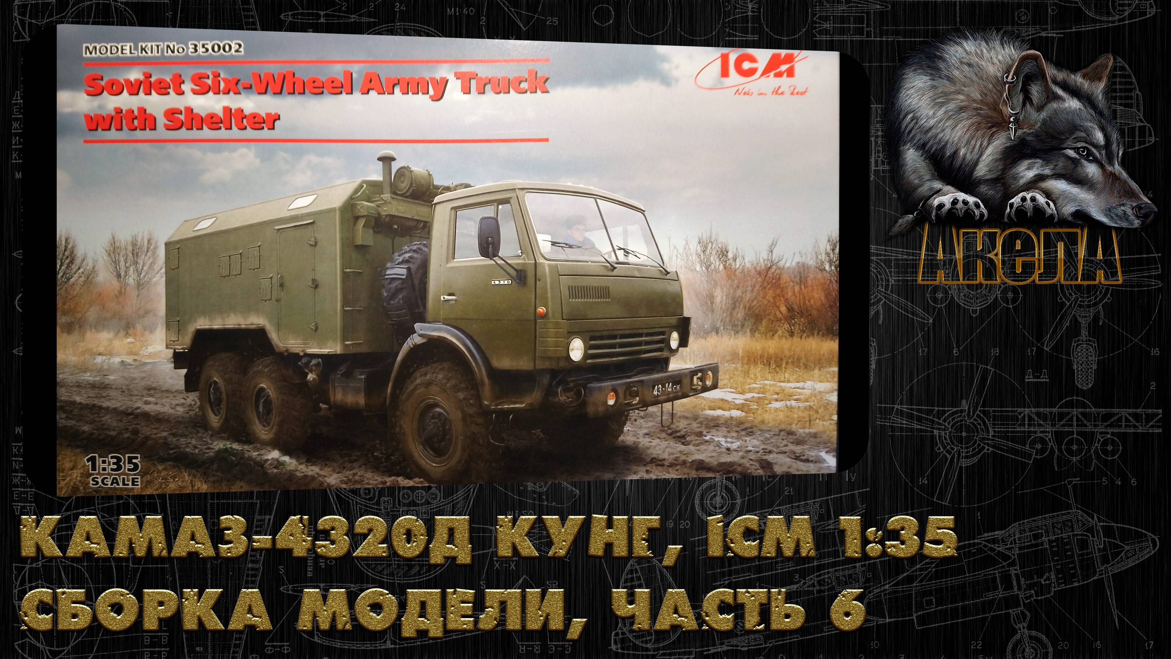 КамАЗ-4320Д Кунг, ICM 1/35, сборка модели, часть 6