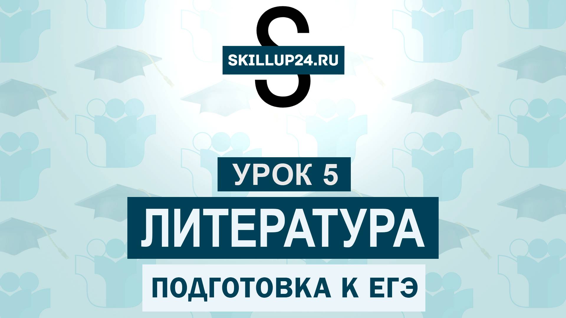 Литература ЕГЭ 5 урок