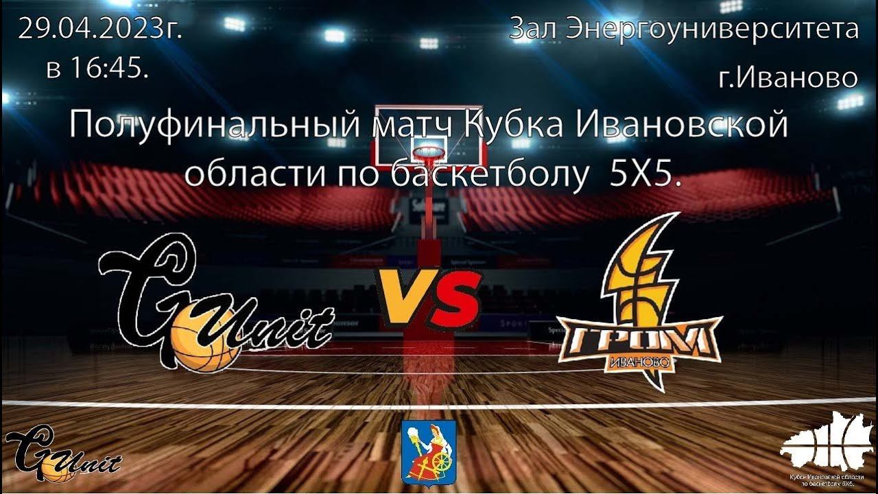 Баскетбол. G-Unit - Гром. Кубок Ивановской области по баскетболу сезон 2022-2023г.