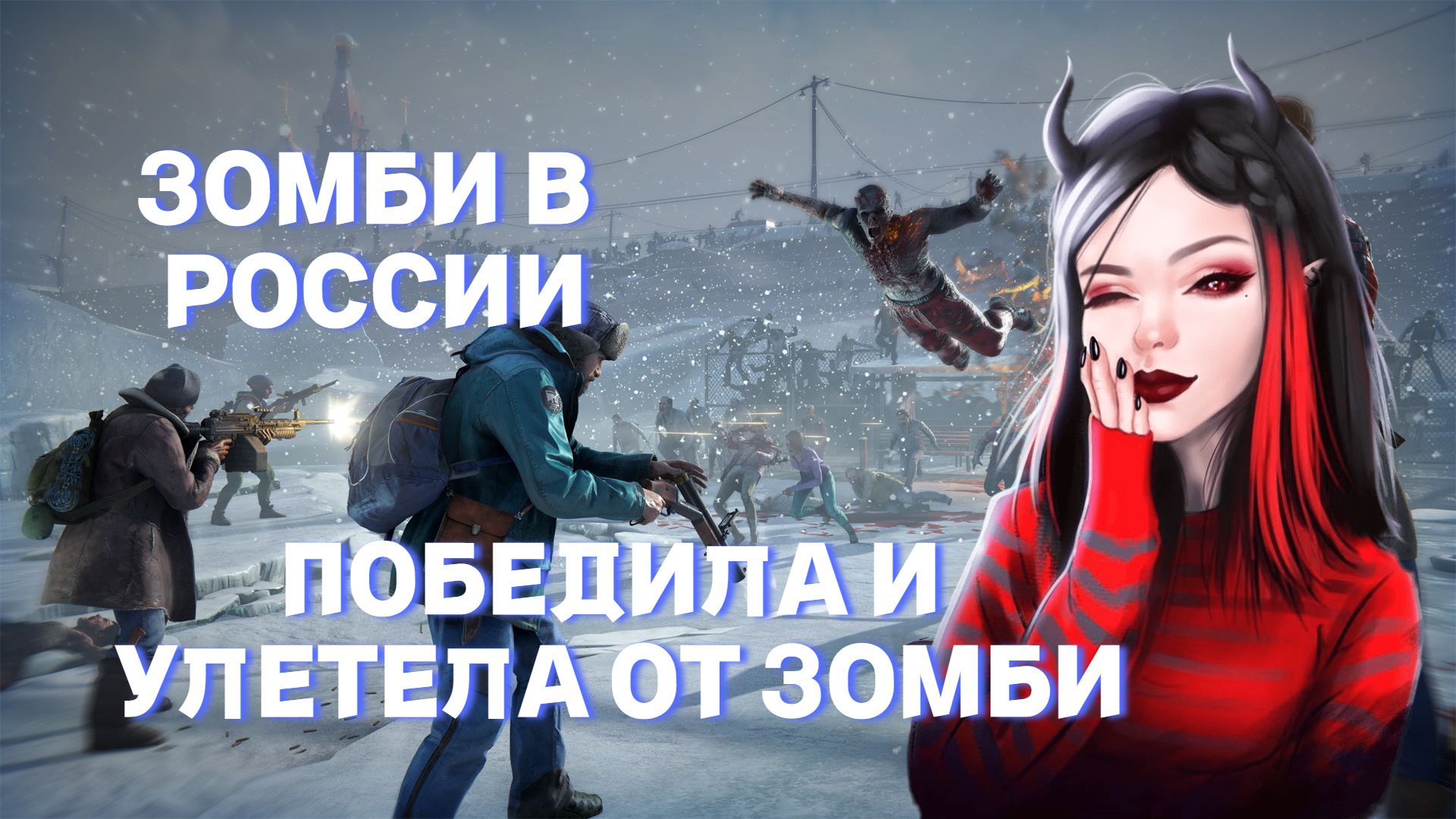 СРАЖАЮСЬ С ЗОМБИ В РОССИИ ► WorldWar Z #6