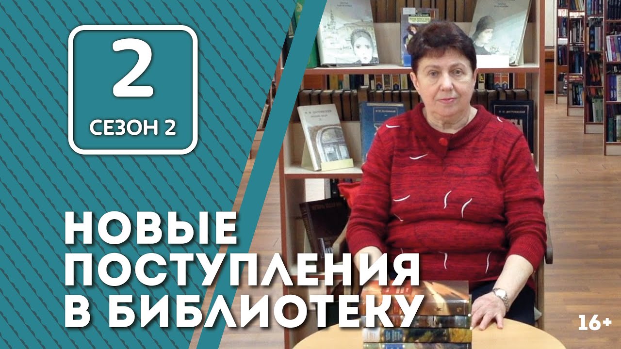 Большие книги. Новые поступления в библиотеку (16+)