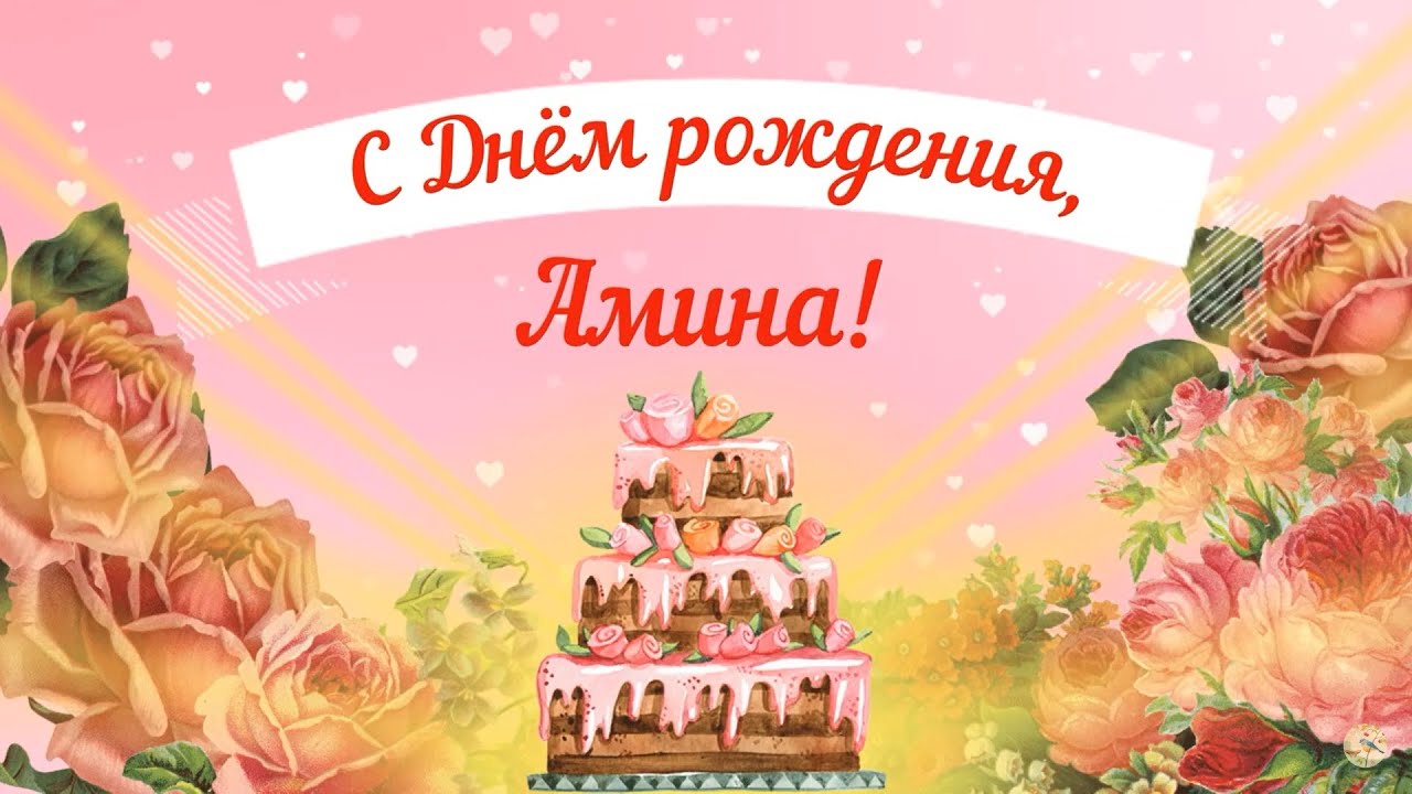 С Днем рождения, Амина! Красивое видео поздравление Амине, музыкальная открытка, плейкаст.