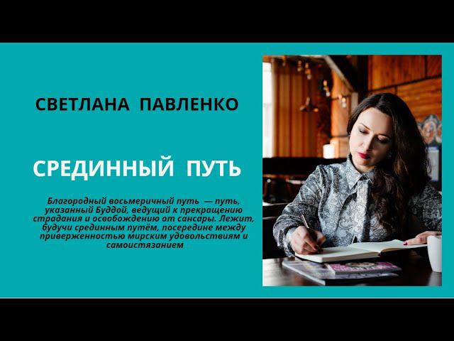 СРЕДИННЫЙ  ПУТЬ. отрывок из эфира