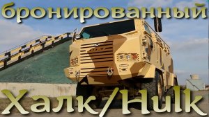 Бронированный Халк / Hulk