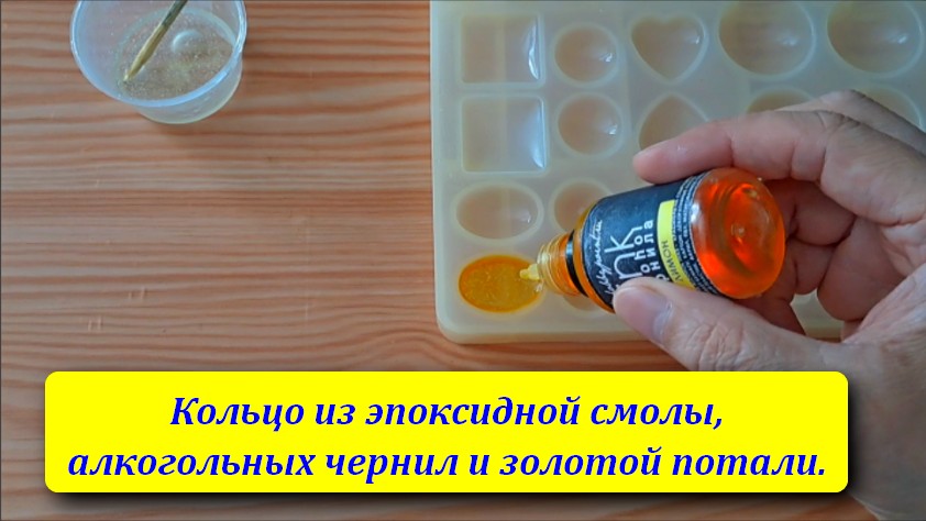 Кольцо из эпоксидной смолы, алкогольных чернил и золотой потали.