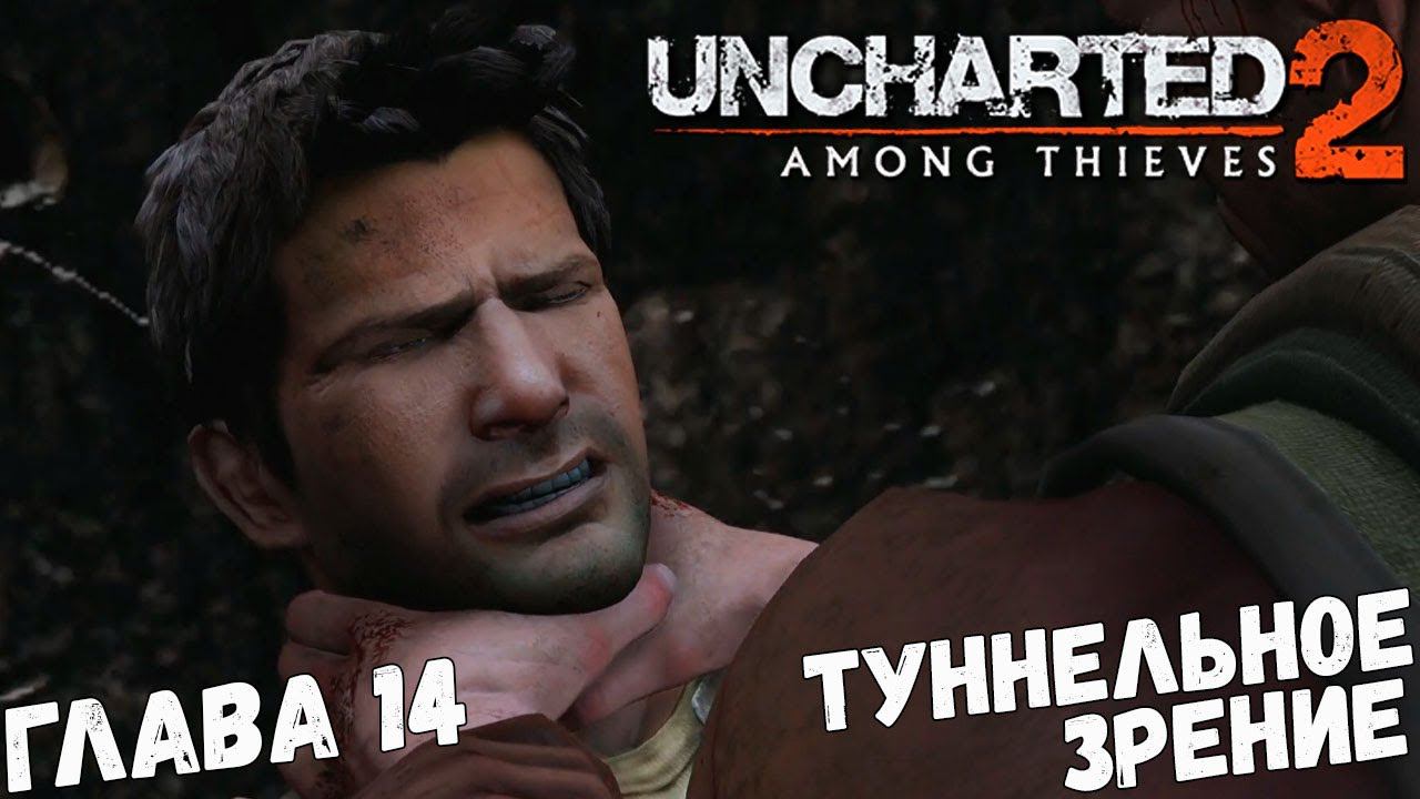 Uncharted 2: Among Thieves - Глава 14 -  Туннельное зрение