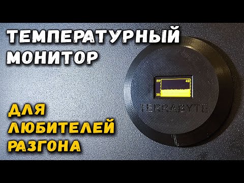 Температурный монитор для любителей разгона_ контролируем температуру любого узла ПК