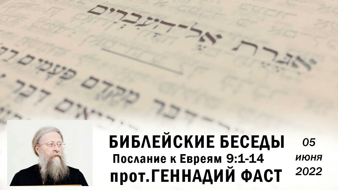К Евреям 9:1-14 05.06.2022 Протоиерей Геннадий Фаст