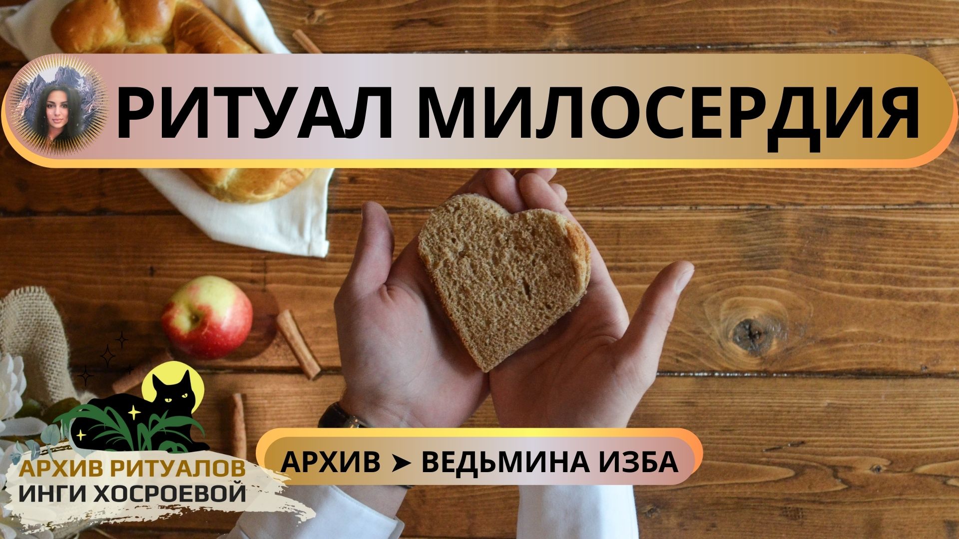 РИТУАЛ МИЛОСЕРДИЯ. ДЛЯ ВСЕХ ➤ ВЕДЬМИНА ИЗБА