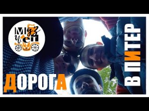 #14 Дорога в Питер | МузЧет на Колёсах [М4].mp4