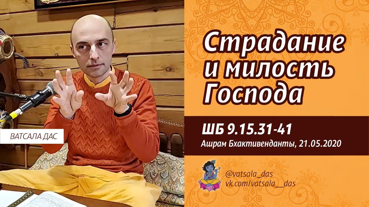 ШБ 9.15.31-41. Страдание и милость Бога (Ашрам Бхактиведанты, 21.05.2020). Ватсала дас