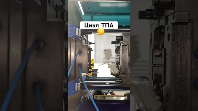 ЦИКЛ СМЫКАНИЯ ТПА #термопластавтомат #machine