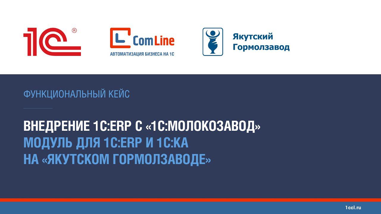 КЕЙС. Внедрение 1С:ERP с модулем «1С:Молокозавод» на «Якутском гормолзаводе»