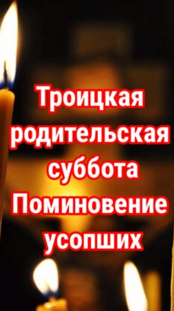 Молитвы. Троицкая родительская суббота. Поминовение усопших