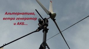 Альтернатива, ветро генератор и АКБ...