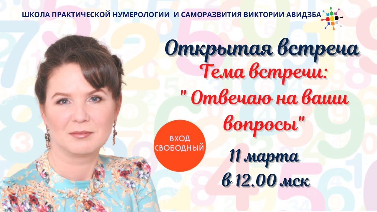 Нумерология по дате рождения. Открытая встреча 11 03 2023