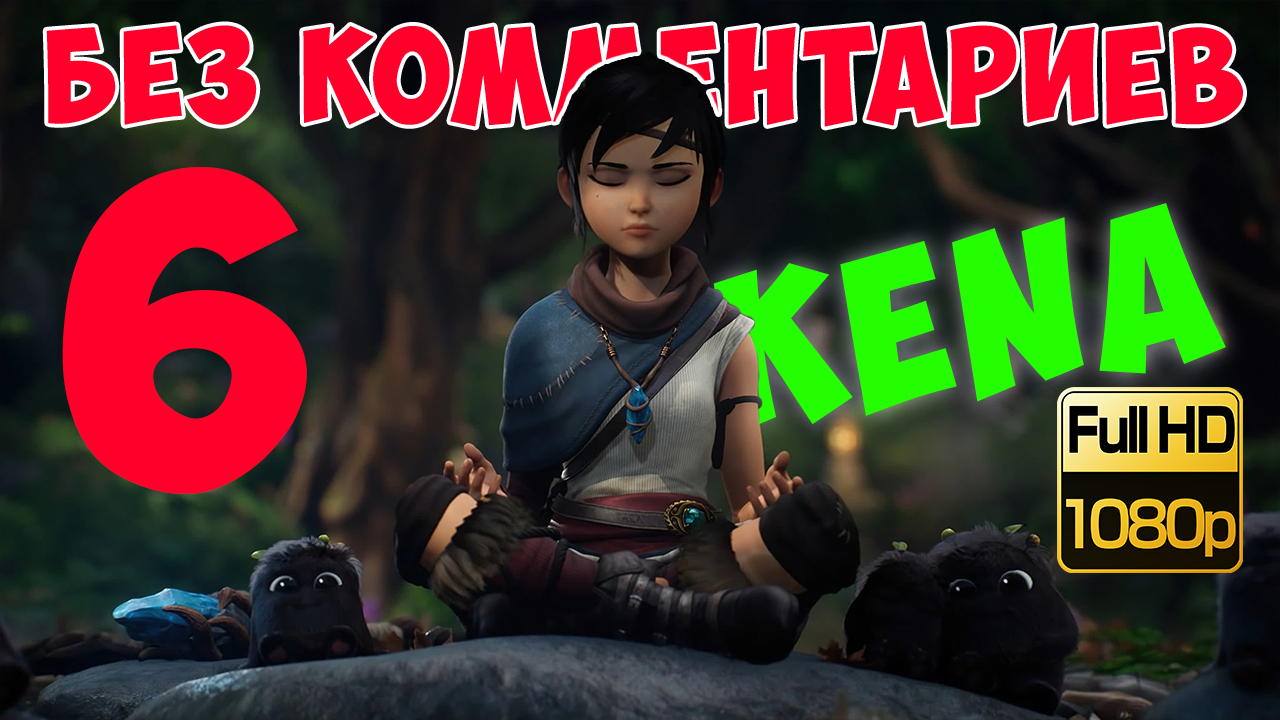 Kena Bridge of Spirits ► Серия 6. Встреча с главным боссом (Без комментариев. Walkthrough. Gameplay)