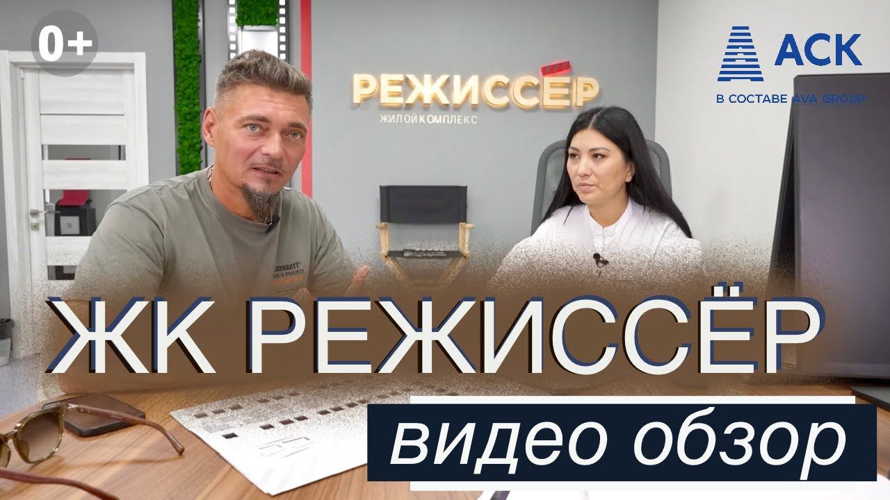 ЖК Режиссер ➤квартиры от застройщика в Краснодаре ➤подробный видео обзор ЖК на сентябрь 2023  АСК