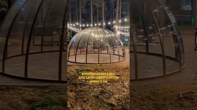 Купольная беседка иглу для загородного отеля