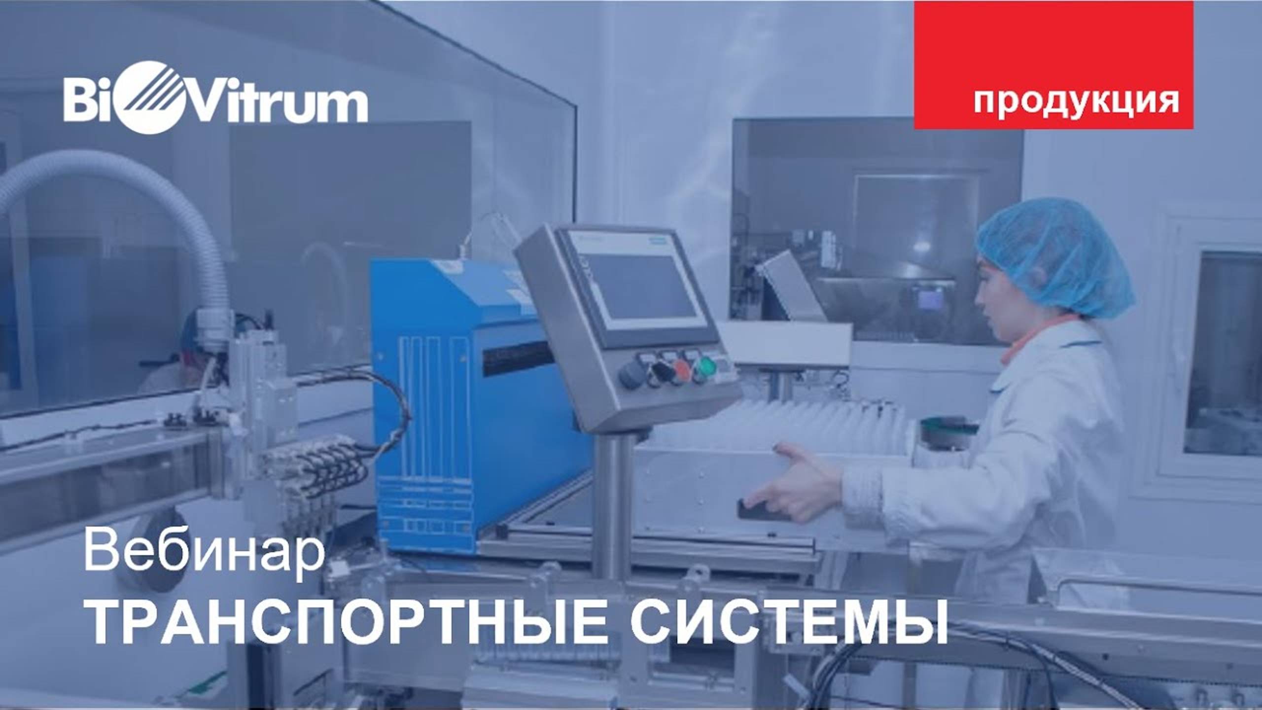 Транспортные системы для отбора и транспортировки биологического материала