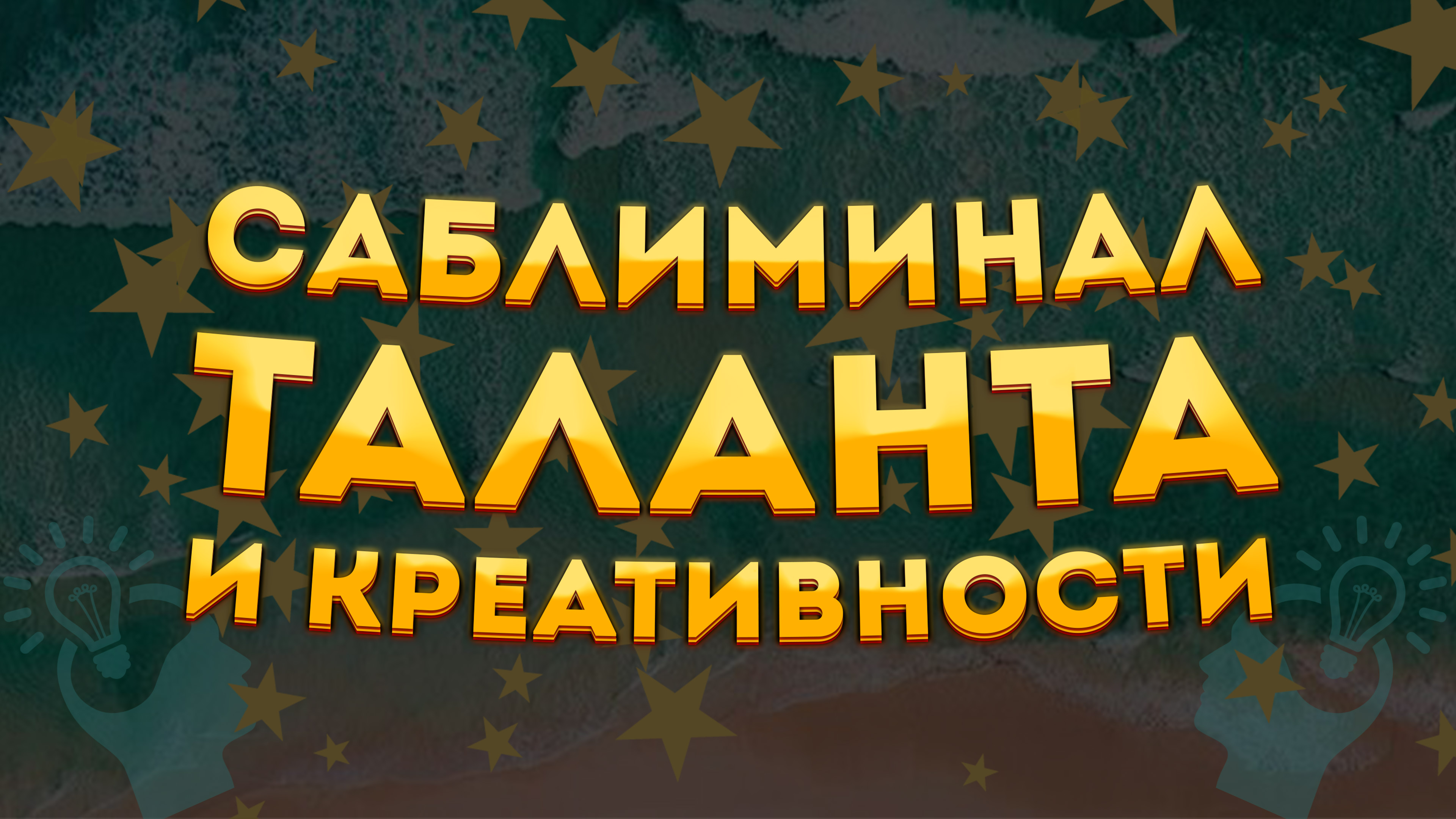 МОЩНЫЙ  САБЛИМИНАЛ для РАСКРЫТИЯ КРЕАТИВНОСТИ, ТАЛАНТОВ и ТВОРЧЕСКИХ СПОСОБНОСТЕЙ.СКРЫТЫЕ АФФИРМАЦИИ