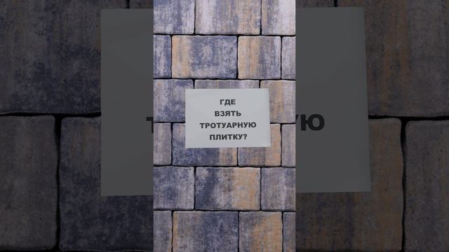 Ассортимент тротуарной плитки