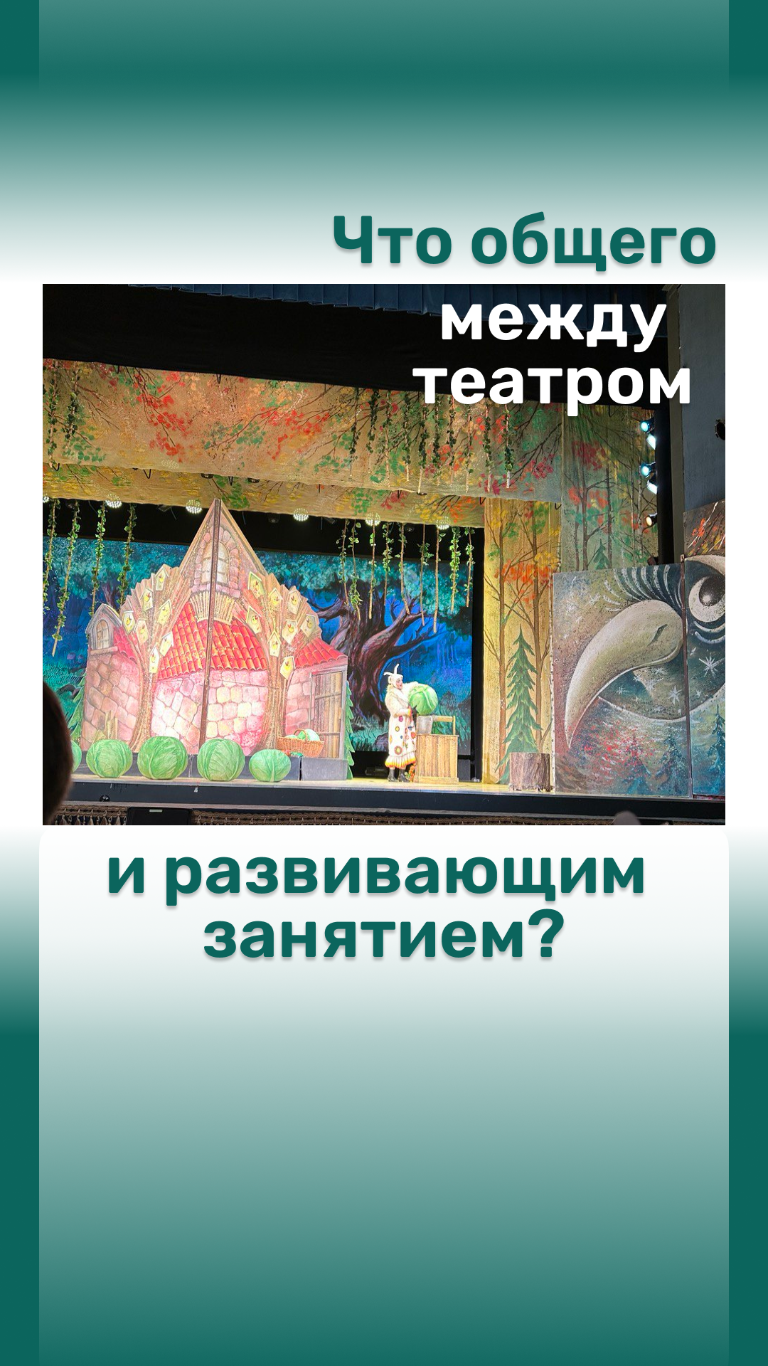 Что общего театра и развивающего музыкального урока?
#shorts