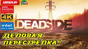 Deadside / 4k / деловая перестрелка / rx6700xt / fps_monitor / i7_10700 / gameplay