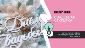 Мастер-класс по свадебной открытке / запись прямого эфира / Скрапбукинг