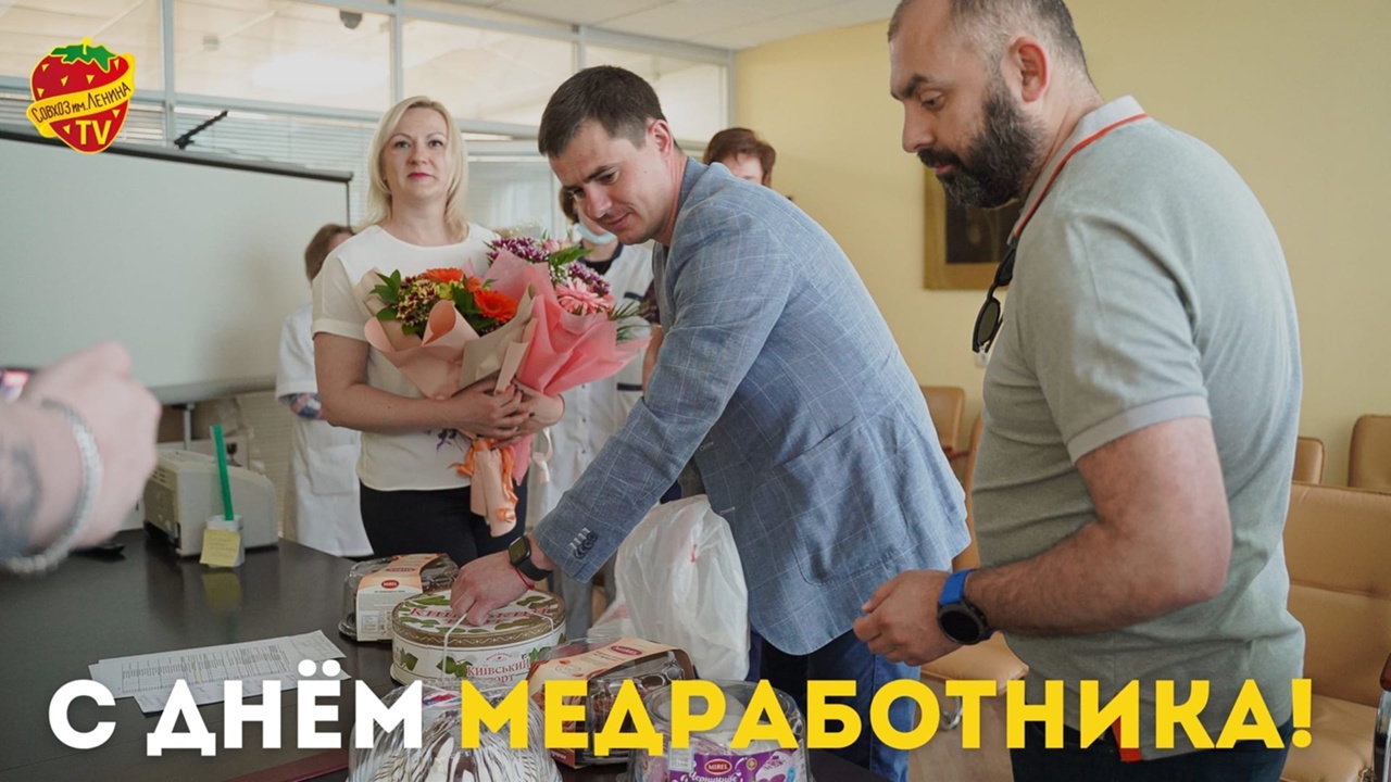 С Днём медицинского работника!